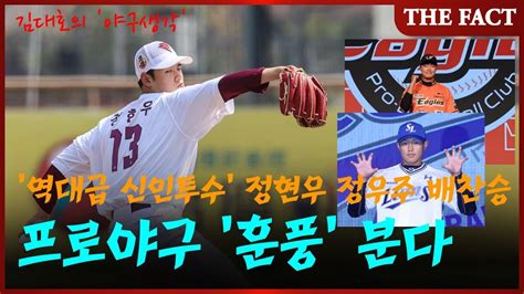 역대급 신인 투수 풍년 프로야구에 훈풍 분다 김대호의 야구생각 Youtube