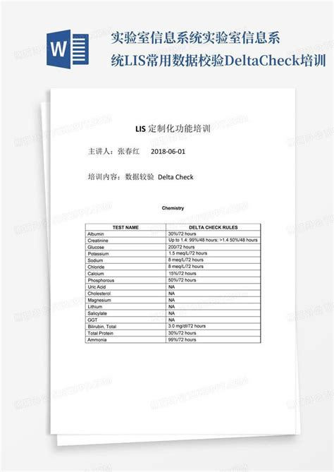 实验室信息系统实验室信息系统lis常用数据校验deltacheck培训Word模板下载 编号lgmnbzyk 熊猫办公