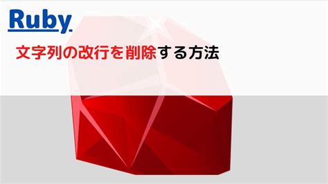 Ruby 文字列stringの改行を削除するremove New Lineには？ ちょげぶろぐ