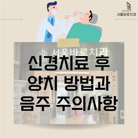 치아 신경치료 후 양치 방법과 음주 주의사항은 네이버 블로그
