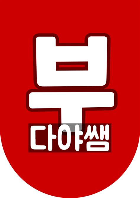 부모참여수업 가랜드 무료도안 공유합니다 네이버 블로그