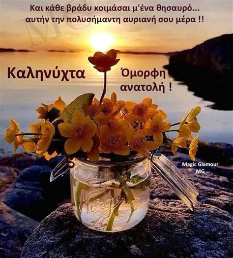 Pin Di Sofia Su καληνυχτα Immagini