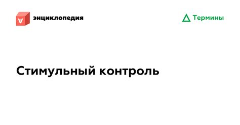 Стимульный контроль • Аутизм.Энциклопедия