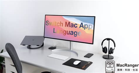 內建切換 Mac App 應用程式語言相容 macOS MacRanger