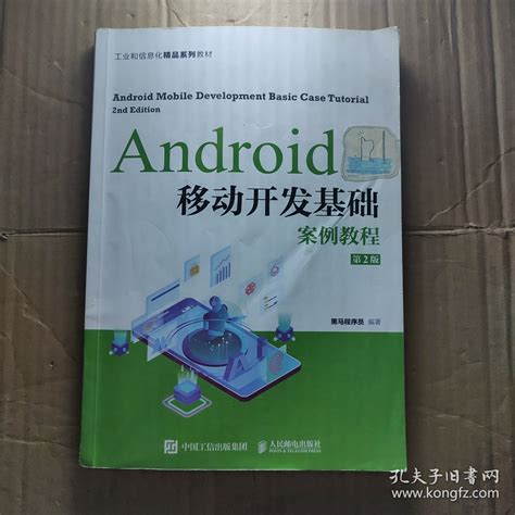 Android移动开发基础案例教程第 版 黑马程序员 著 孔夫子旧书网