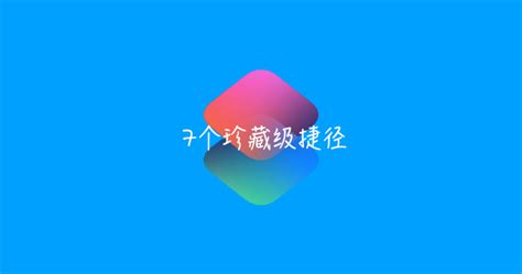 Ios 快捷指令：r⤓download 果粉资源站 113tech
