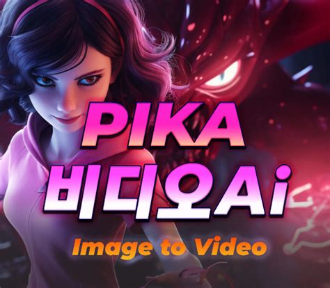 이미지를 영상으로 만드는 Pika Ai 사용법