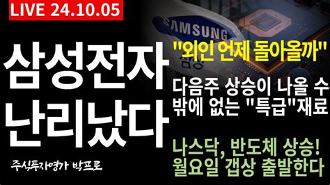 삼성전자 주가전망 외인 언제 돌아올까 다음주 상승이 나올 수밖에 없는 특급재료 나스닥 반도체 상승 월요일 갭상 출발한다 삼성전자주가 삼성전자 Youtube