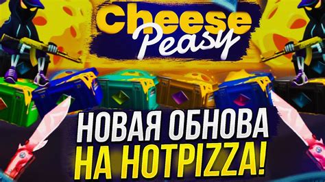 НОВОЕ ОБНОВЛЕНИЕ НА HOTPIZZA | ХОТПИЦЦЕ! ДОБАВИЛИ БОНУСНЫЕ КЕЙСЫ ...