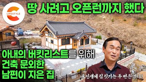 밤 꼴딱 새고 오픈런해서 계약한 땅에 지었다 살아있을 때 하고 싶은 거 하자” 흙집 살고 싶다는 아내 때문에 흙집 학교 다닌 남편이 3년 동안 직접 지은 집ㅣ건축탐구집