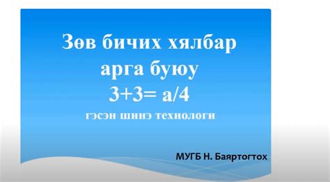 Замын Үүд 1 р сургуулийн бага ангийн багш Э Сарназаяа багш арга туршлагаасаа хуваалцаж байна