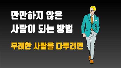 착하면서도 만만하지 않은 사람이 되는 방법 6가지 무례한 사람을 다루는 방법 Youtube