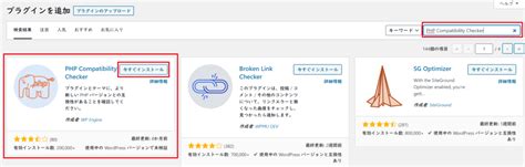 ワードプレスのphpのバージョンを変更する前にphp Compatibility Checkerを使って事前にテーマやプラグインとの互換性をチェックする方法！ ベポくまブログ
