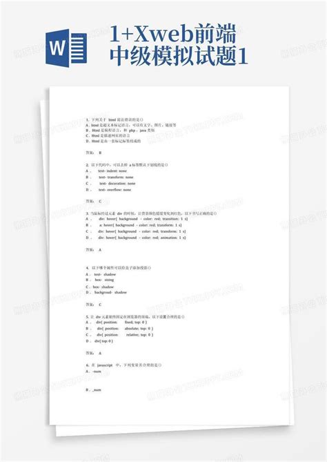 xweb前端中级模拟试题 Word模板下载 编号qykdezxz 熊猫办公