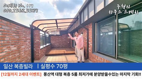 No117 12월 까지 2세대 특별 이벤트 대형복층 최저가격으로 🚊풍산역세권 대단지 대형거실 2개👏 세대분리 추천 풍동 70평 5룸복층 풍동 일산복층빌라
