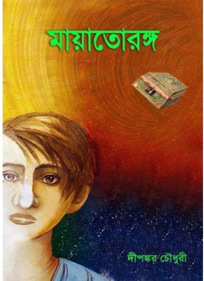 Mayatorongo Dipankar Chowdhury Matribhasa