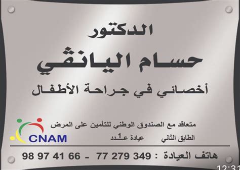 Yengui Houssem Chirurgie Pédiatrique Kairouan