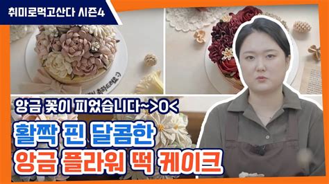앙금 플라워 전문가 김슬비🌸ㅣ취미로먹고산다 시즌4 Youtube