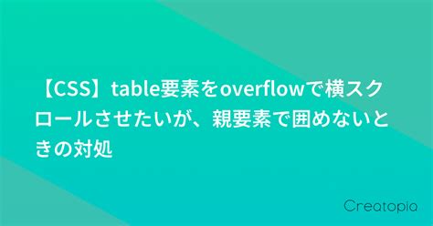 CSStable要素をoverflowで横スクロールさせたいが親要素で囲めないときの対処Creatopia Media