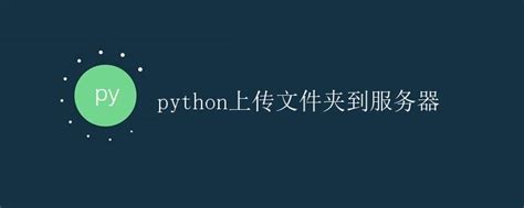 Python上传文件夹到服务器极客教程