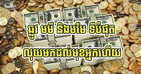 មមែ មមី និងឆ្លូវ ដល់ពេលដឹកបានលុយធំហើយ