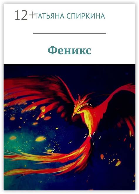 Феникс - Татьяна Павловна Спиркина - купить и читать онлайн электронную ...