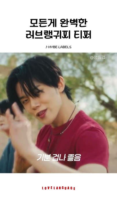 [투바투] 모든게 완벽한 러브랭귀지 티저 Txt Youtube