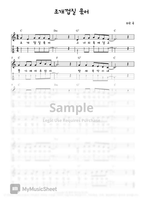 윤형주 조개껍질 묶어 가요 Sheet By 미래스트링