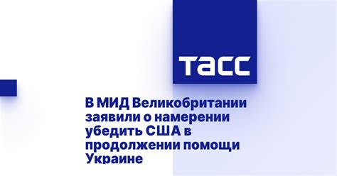В МИД Великобритании заявили о намерении убедить США в продолжении помощи Украине