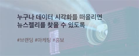 뉴스젤리 데이터 시각화 전문 기업 채용