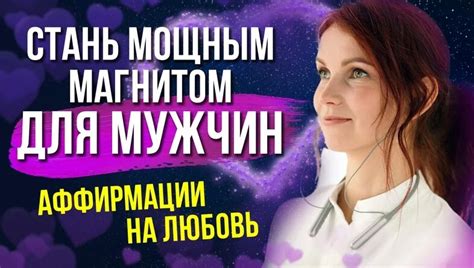 Аффирмации на любовь для женщин Самые эффективные и действенные установки — Видео от Сила в