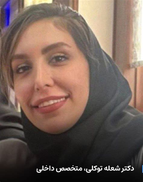 علت مرگ دکتر شعله توکلی علت فوت دکتر شعله توکلی ایران چطور
