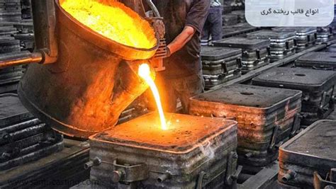 انواع قالب ریخته گری چگونه قالب ریخته گری بسازیم هزینه ساخت قالب