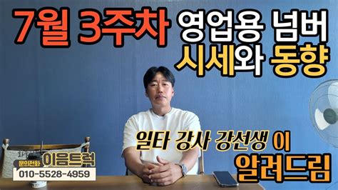7월3주차 1톤 영업용 개인용달 개별화물 번호판 임대 넘버 주선면허 시세 및 동향 확인하세요~ Youtube