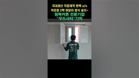 국내생산 직접제작 완벽as 작은창 2짝 여닫이 방식 설치~ 우드셔터 원목커튼 블라인드추천 커튼추천 이쁜커튼 전원주택인테리어실내인테리어고급주택인테리어 인테리어커튼