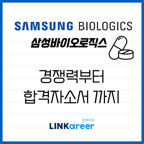 삼성바이오로직스 경영기획 합격자소서 분석해보자 링커리어 커뮤니티