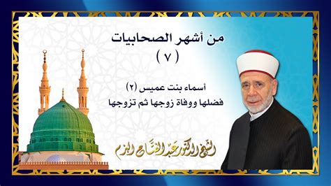 أسماء بنت عميس 2 فضلها ووفاة زوجها ثم تزوجها من أشهر الصحابيات