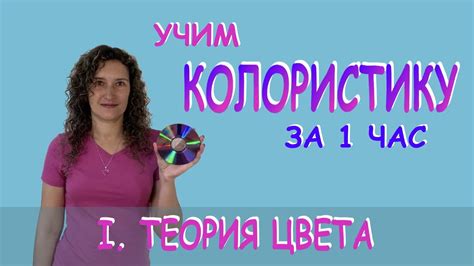 Теория цвета в основах колористики - YouTube