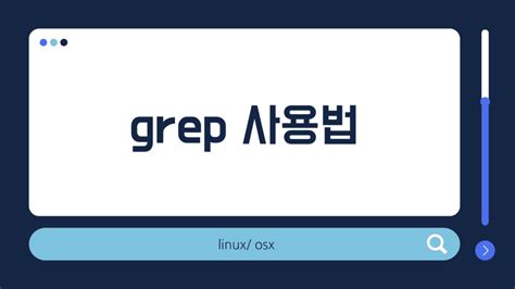 Linux Grep 명령어 사용법 Techlog