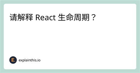 请解释 React 生命周期？｜explainthis
