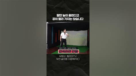 백스윙을 얼만큼 들어야할까shorts Youtube