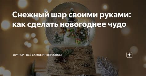 Снежный шар своими руками как сделать новогоднее чудо Joy Pup всё самое интересное Дзен