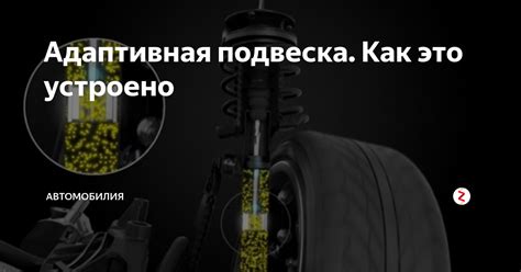 Адаптивная подвеска Как это устроено АВТОМОБИЛИЯ Дзен