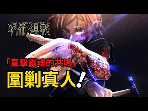 咒術回戰漫畫解說丨澀谷事變二十圍剿釘崎爆發重傷真人咒術回戰第二季 YouTube
