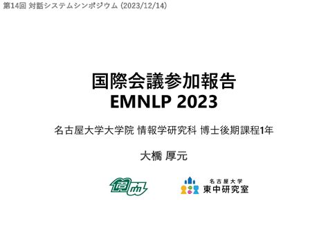 第14回対話システムシンポジウム emnlp 2023 参加報告 speaker deck