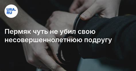 Пермяк хотел задушить несовершеннолетнюю подругу подозреваемый в покушении на убийство задержан