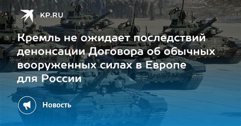 Кремль не ожидает последствий денонсации Договора об обычных вооруженных силах в Европе для