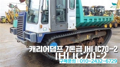 신바람 중고농기계밴드 남현건설기계 회원님 캐리어덤프 7톤급 Ihi Ic70 2 판매 중고트랙터 경운기 관리기 스키로더 굴삭기