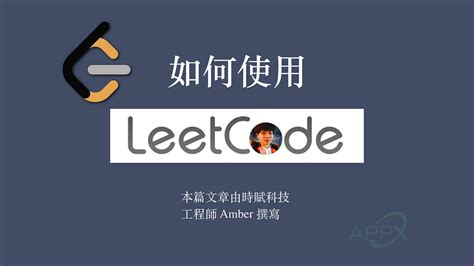 Leetcode 線上程式練習網站 大家好，我是時賦科技後端工程師 Amber By 李思樺 Appxtech Medium