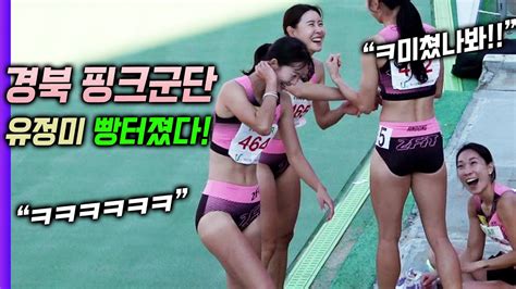 미친거 아냐 핑크군단 난리났다 미친 기록으로 우승하고서 빵터진 유정미 왜 웃는거야ㅋㅋㅋㅋ Youtube